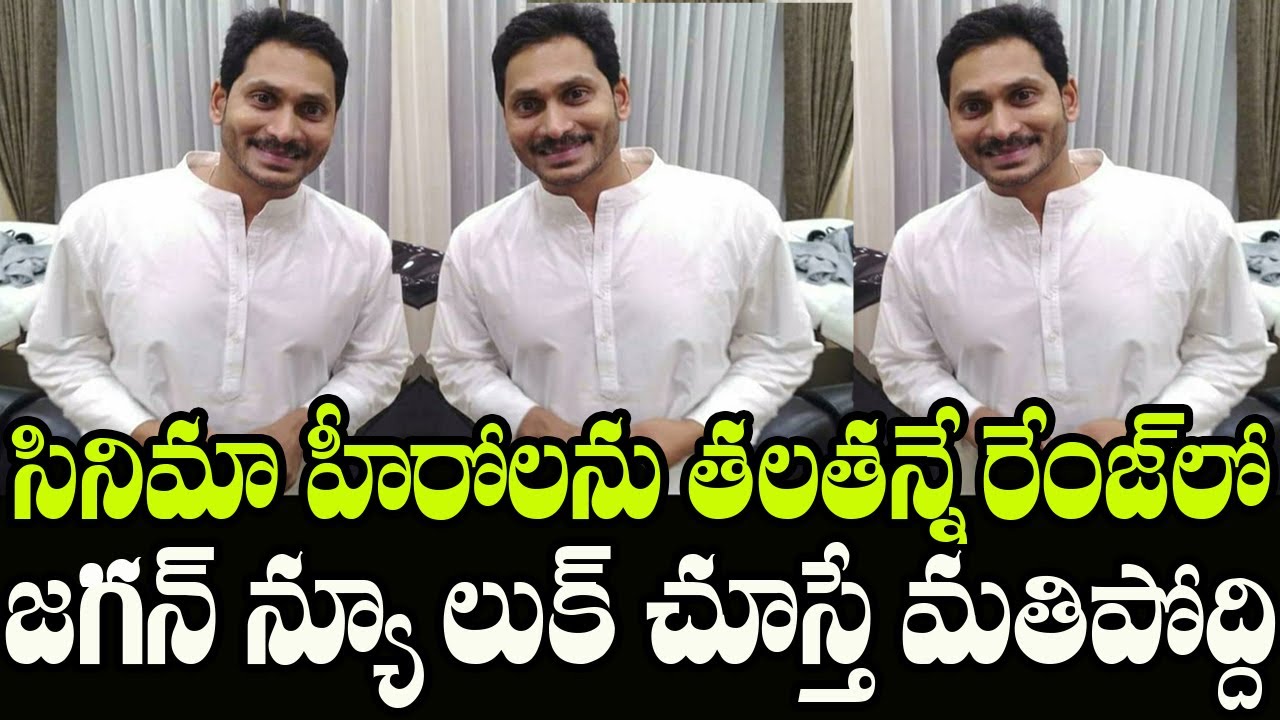 AP CM YS Jagan Superb New Look | YS Jagan New Look Hair Style ...