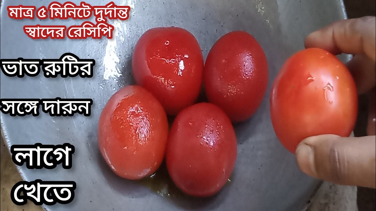 গরম তেলের মধ্যে টমেটো দিয়ে মাত্র ৫ মিনিটে বানিয়ে নিন দারুন মুখরোচক ...