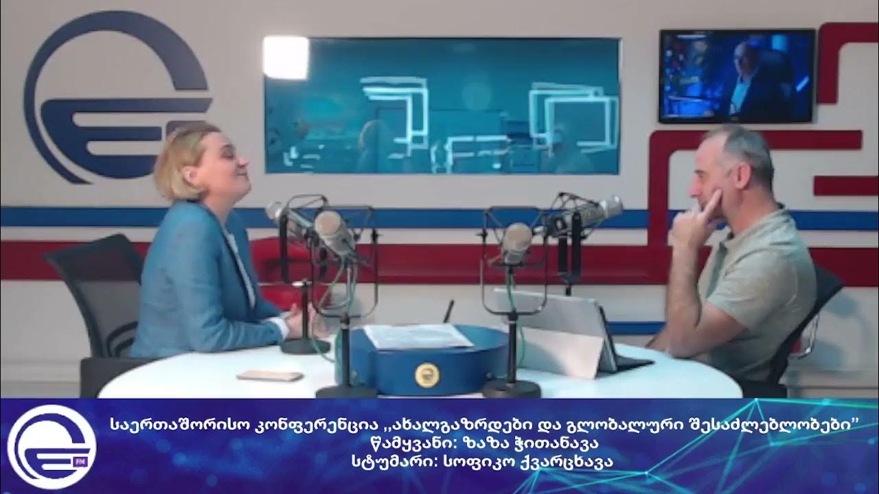 საერთაშორისო კონფერენცია ახალგაზრდები და გლობალური შესაძლებლობები