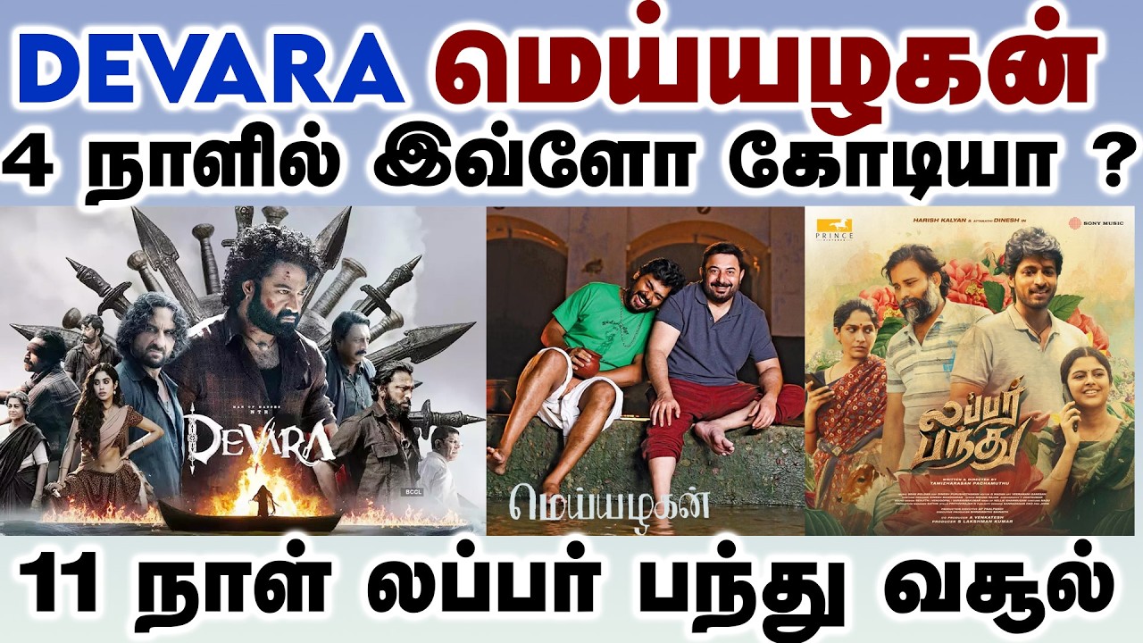 Devara மெய்யழகன் 4 நாளில் இவ்ளோ கோடியா ? | Jr Ntr | GOAT | Lubber ...