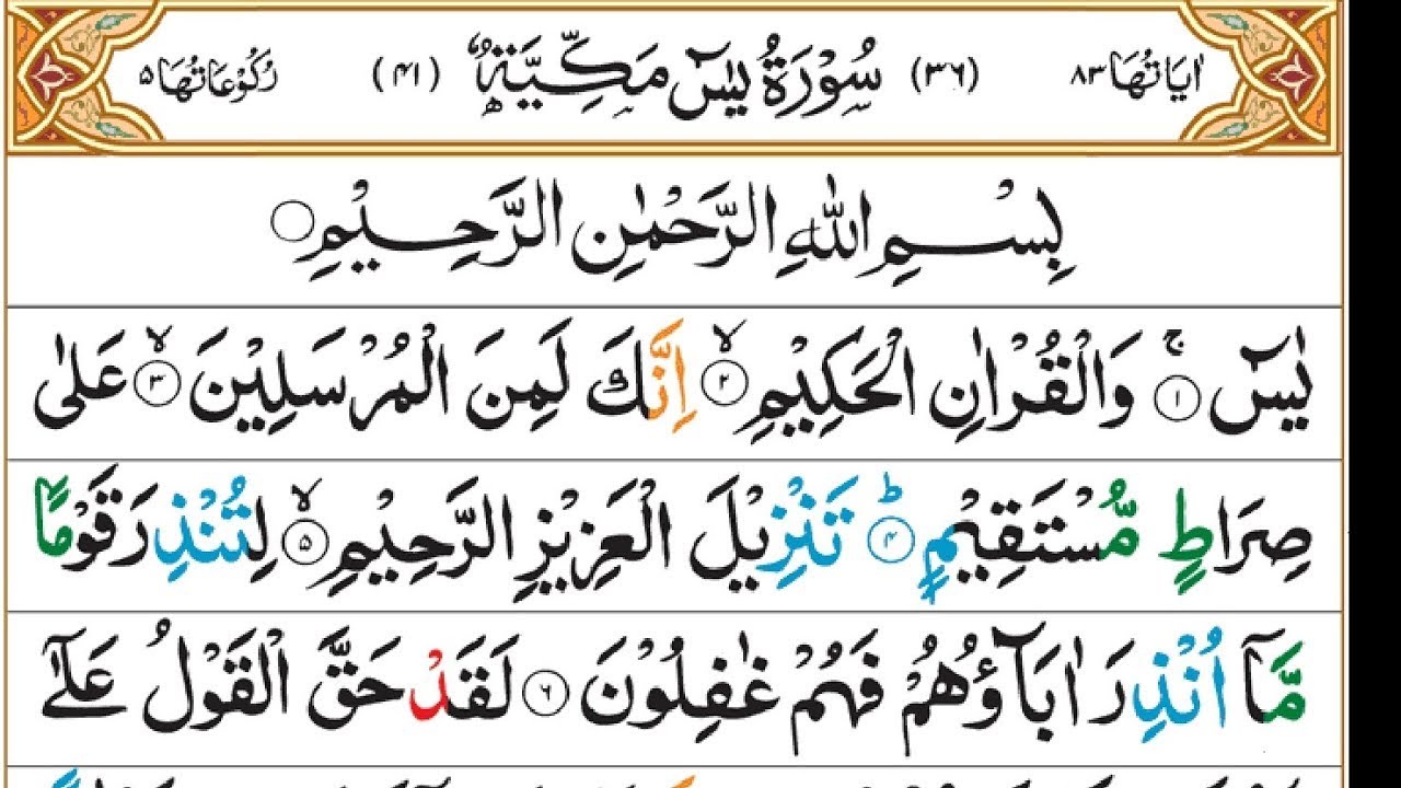 Surah Yasin (Yaseen) | Full With Arabic | يس سوره | Beautiful ...