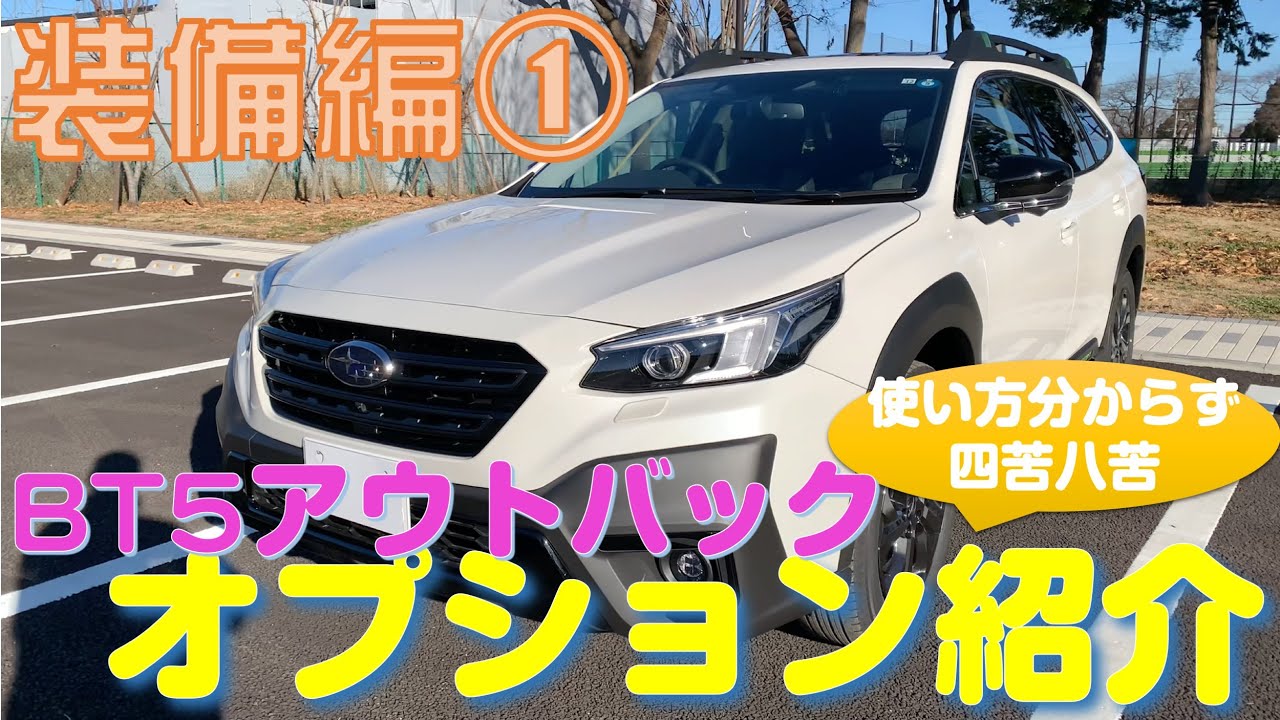 【BT5アウトバック納車】Bt5レビュー装備編1：オプション紹介 - YouTube