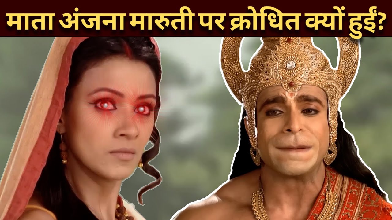 Mata Anjani Hanuman ji Par Kyon Krodhit Hui? | Ramayan Unknown Story ...