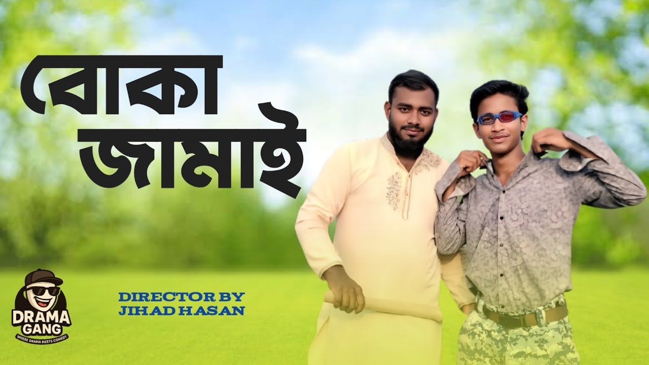 বোকা জামাই | Boka Jamai | New Comedy Video | Drama Gang Official - YouTube