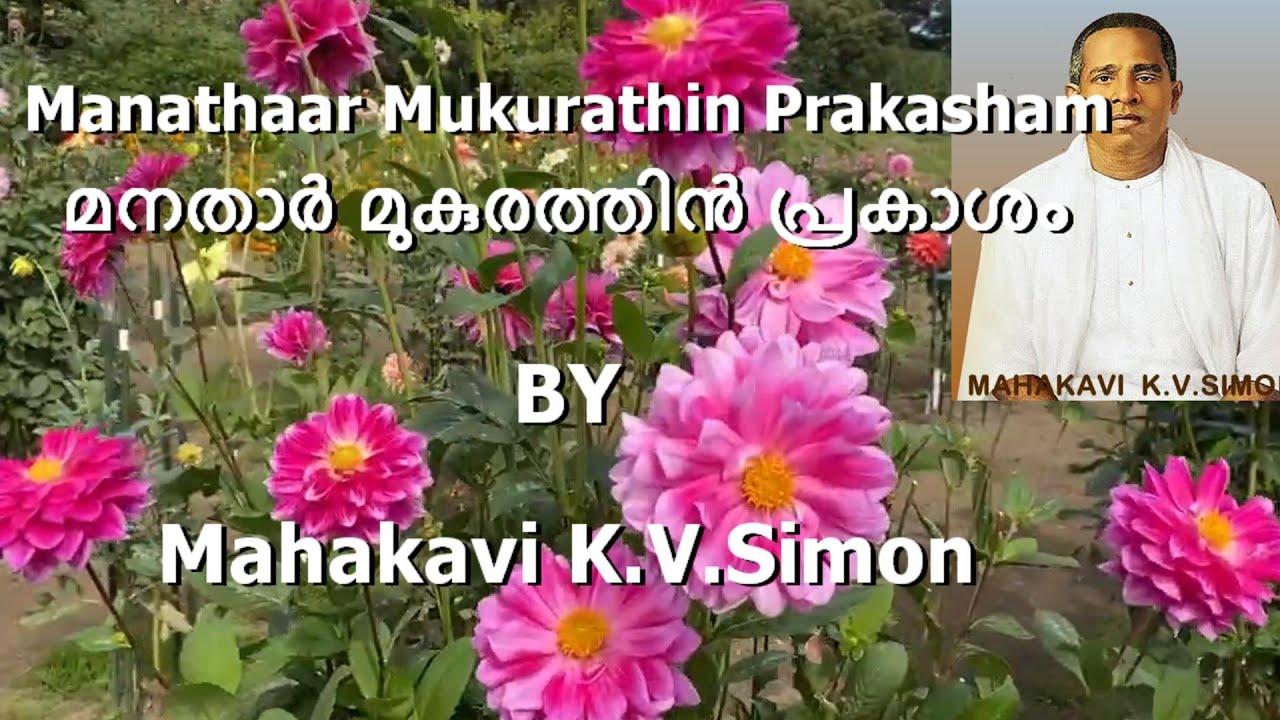 Mahakavi K.V. Simon | Manathaar Mukurathin മനതാർ മുകുര | Malayalam ...
