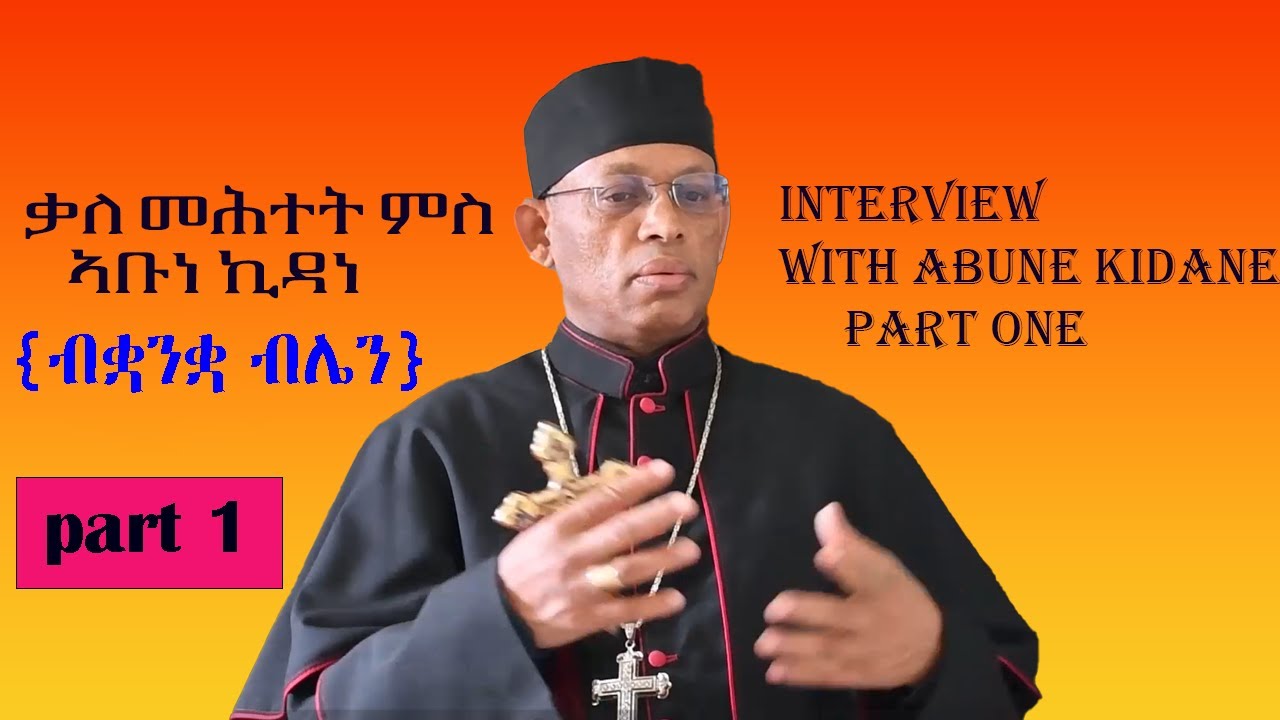 ኢንተርቪው ምስ ኣቡነ ኪዳነ{ብቋንቋ ብሌን} 1ይ ክፋል#Interview with abune kidane yebio ...