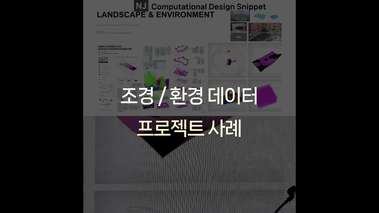 #ComputationalDesignLectureSnippet 285 comp59조경 환경 데이터 프로젝트 사례 - YouTube