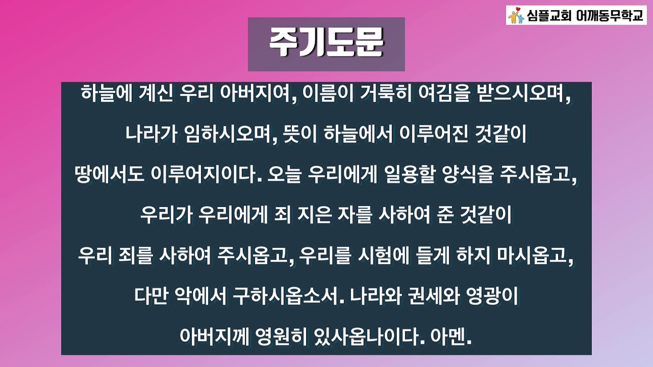 주기도문 한글 Eng 외우기 어린이 성경 말씀 암송 Youtube