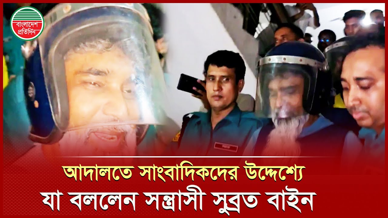 হাসতে হাসতে কী বললেন সুব্রত বাইন | Subrata Bain at Court | Bangladesh ...