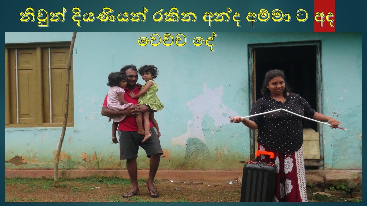anda yuwalata udaw 01 නිවුන් දියණියන් රකින අන්ද අම්මා ට අද වෙච්ච දේ ...
