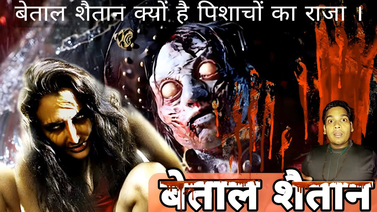 Betaal Ghost | बेताल क्या होते है । what is betaal Ghost | जाने क्या ...