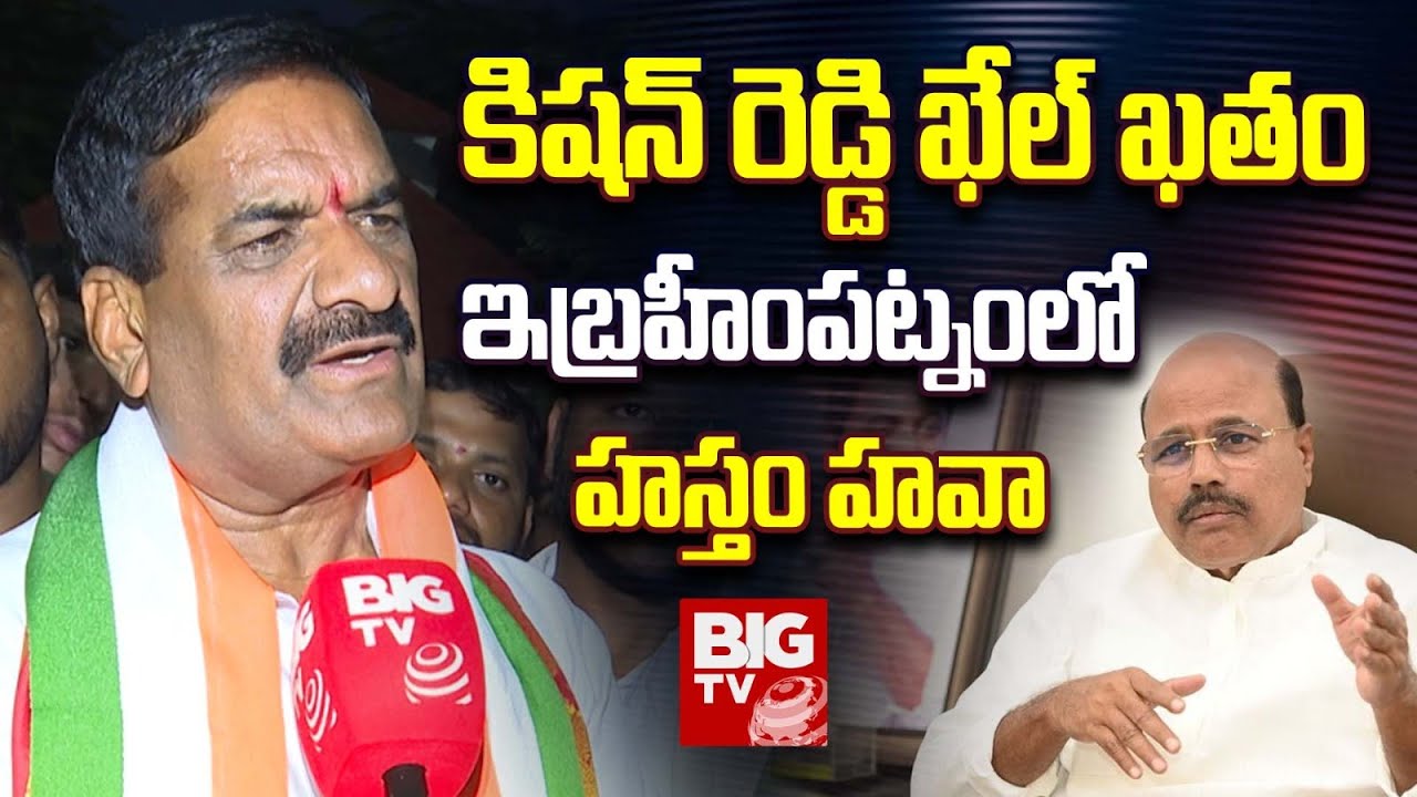 Ibrahimpatnam Congress Candidate Malreddy Ranga Reddy కిషన్ రెడ్డి ఖేల్ ...