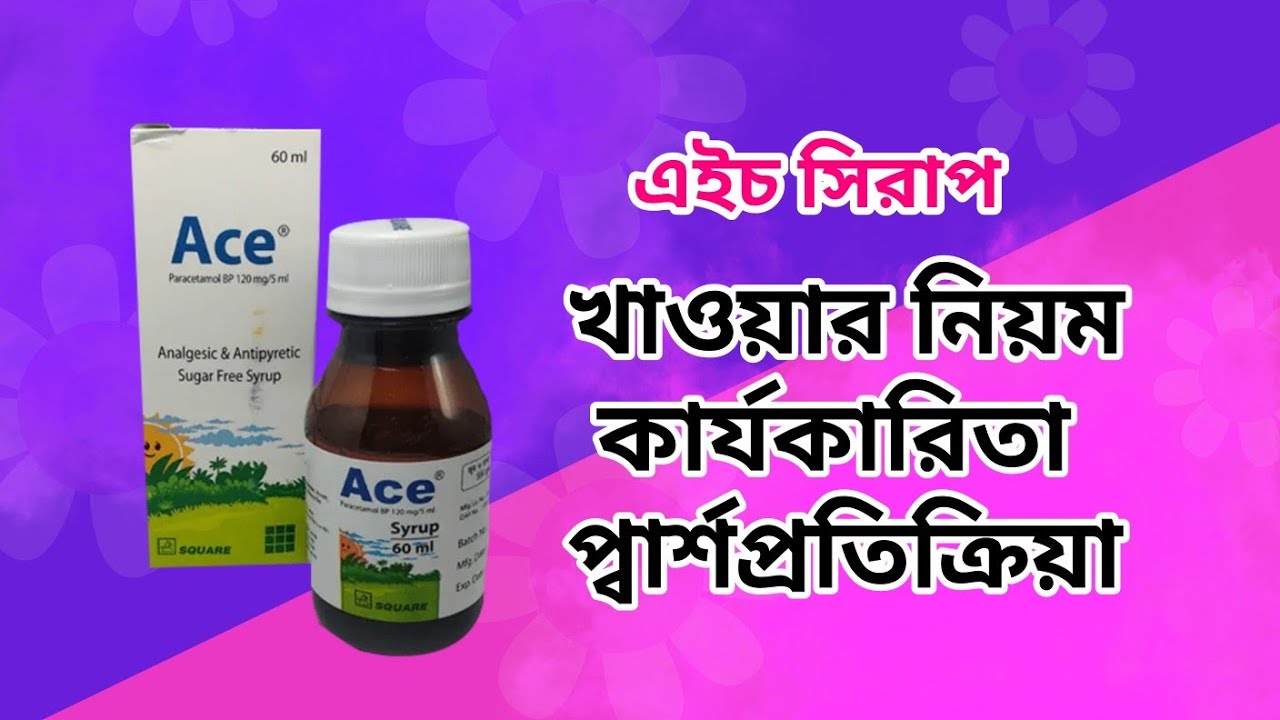 এইচ সিরাপ এর কাজ কি | খাওয়ার নিয়ম ওজন ও বয়স অনুযায়ী | কার্যকারিতা ও ...