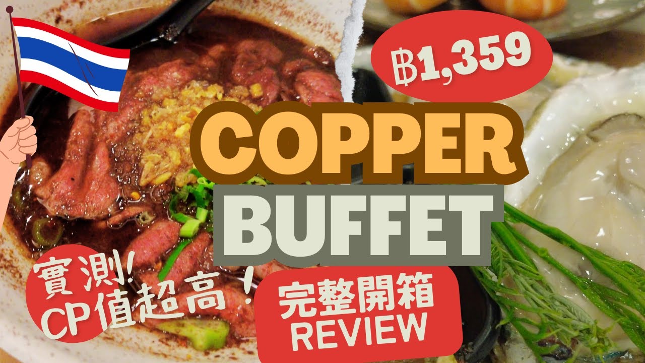 【曼谷美食】COPPER BUFFET 😲自助餐吃到飽天花板？訂位教學 | 交通 | 必食推介 【Bangkok Travel】COPPER ...