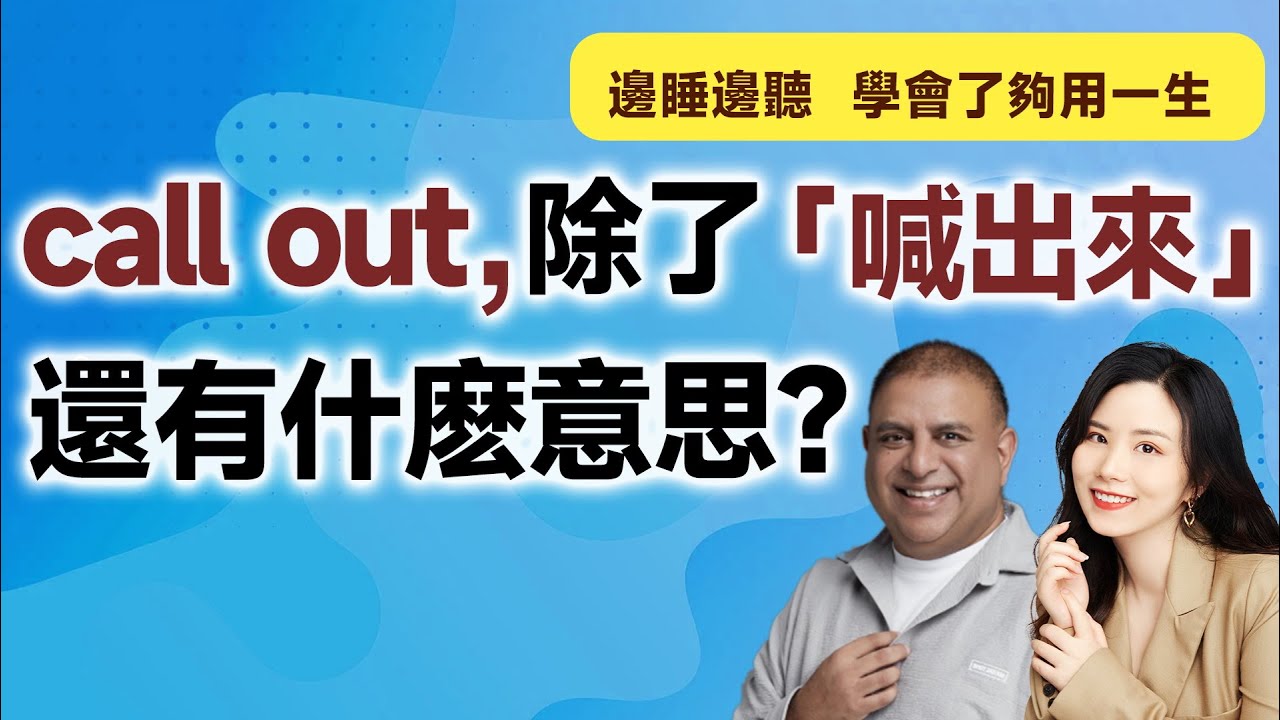 call out，除了「喊出來」還有什麽意思？ - YouTube