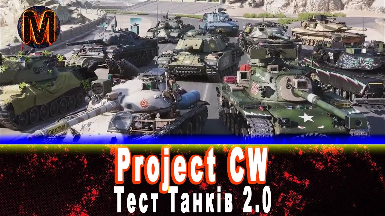 Project CW (Cold War) Альфа-Тест Нових Танків №2 - YouTube