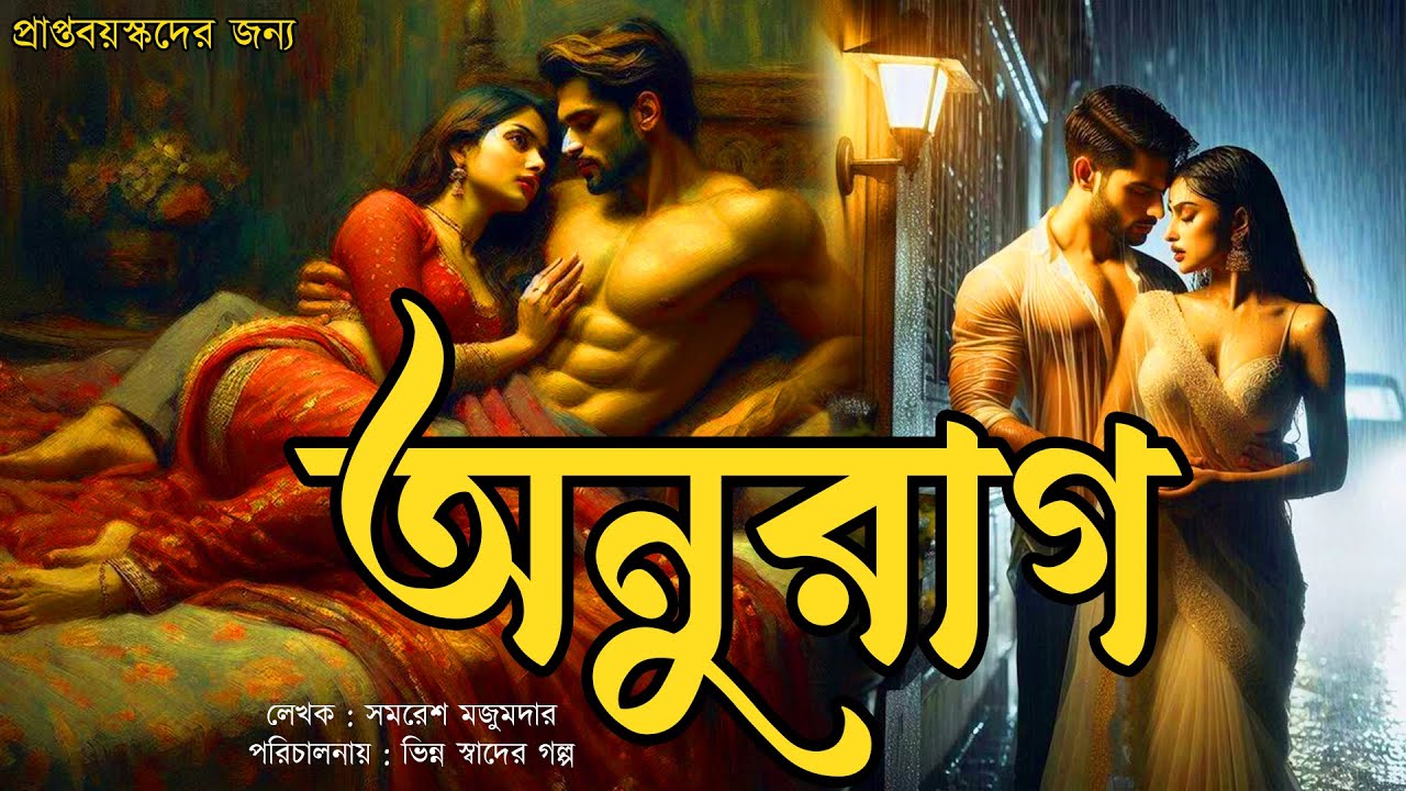 অনুরাগ 001| Suspense | Love | Bengali Audio Story | Bangla Golpo - YouTube