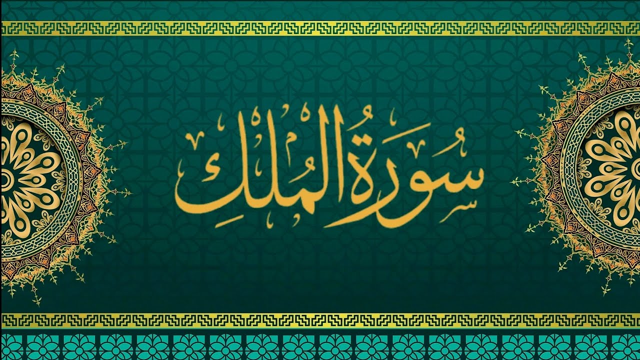 Surah Mulk FAST for every night. #islam #viral - YouTube
