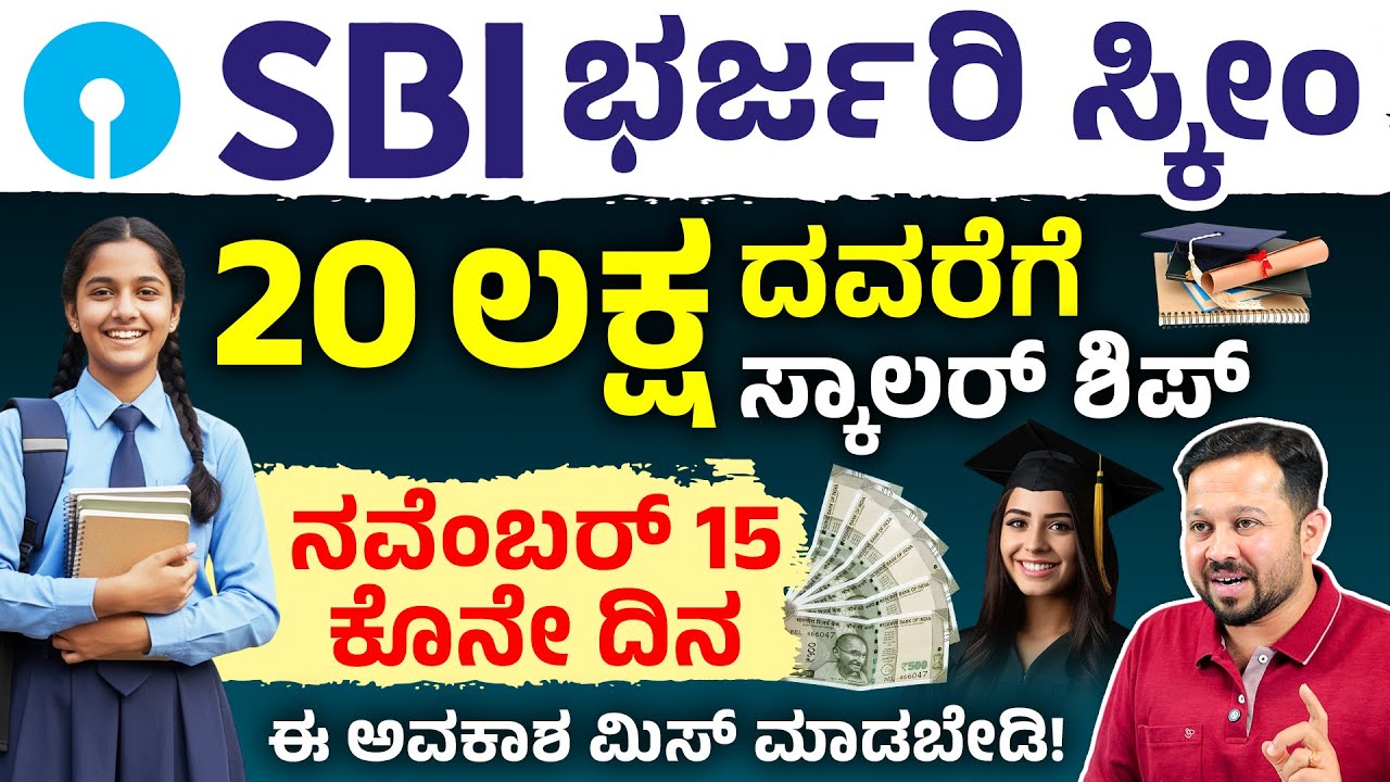 ವಿದ್ಯಾರ್ಥಿಗಳಿಗೆ ಸಿಹಿ ಸುದ್ದಿ! SBI Asha Scholarship 2025 | Complete Guide ...