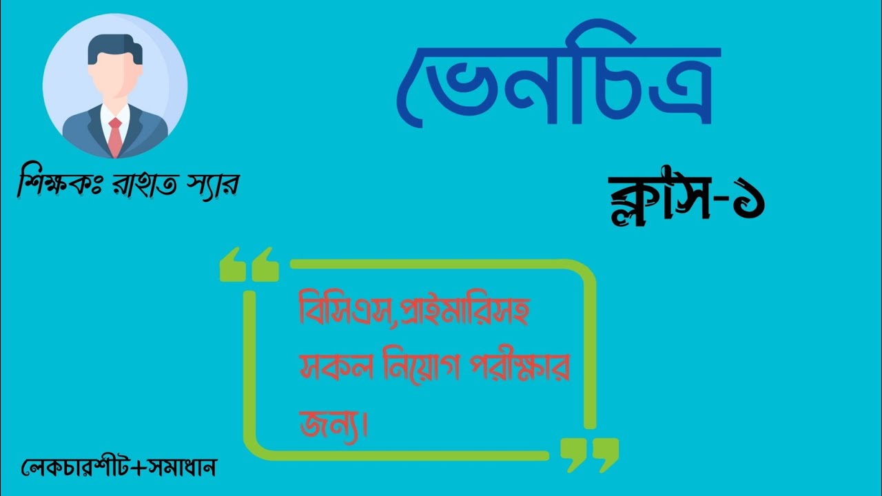 ভেনচিত্র ক্লাস-১|Rahat Job Math|Rahat Sir|Basic Math - YouTube