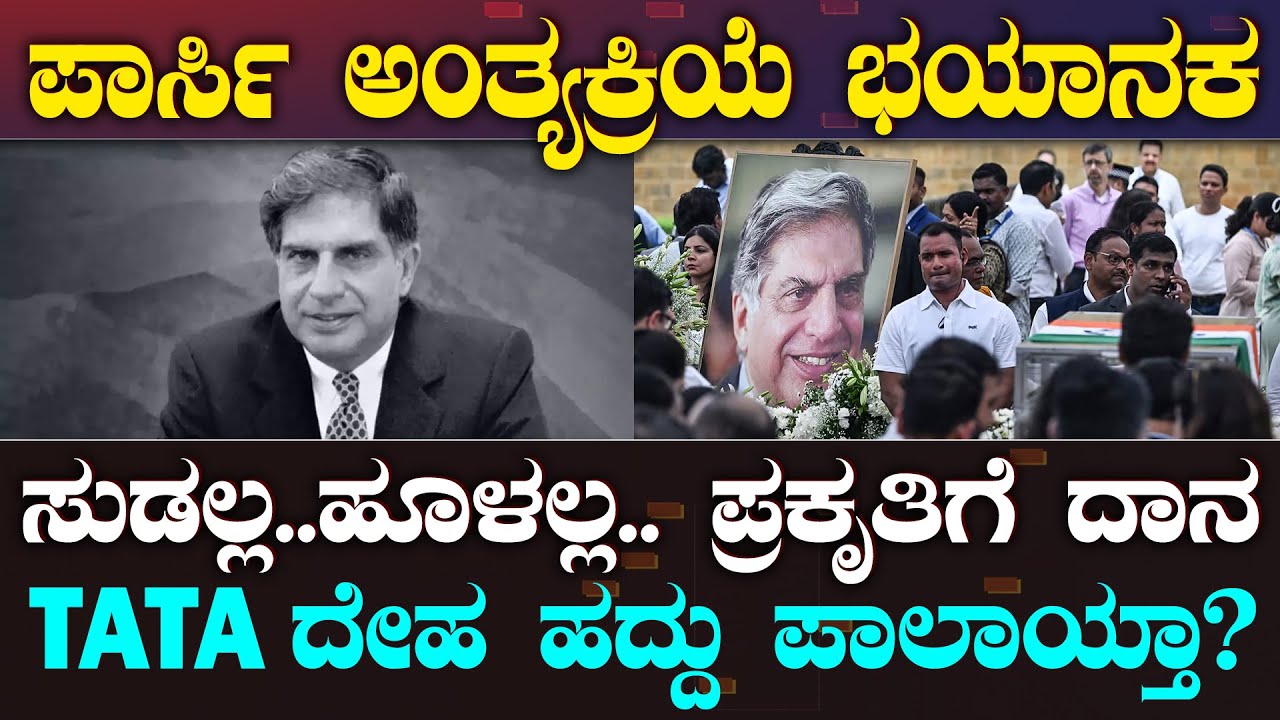 Parsi religion cremation| Ratan TATA| ‘ಪಾರ್ಸಿ’ಯಂತೆ ರತನ್ ಟಾಟಾ ...