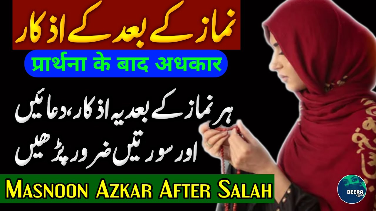 Namaz Ke Baad Ke Azkar Aur Duaen - Masnoon Azkar After Salah - Namaz Ke ...