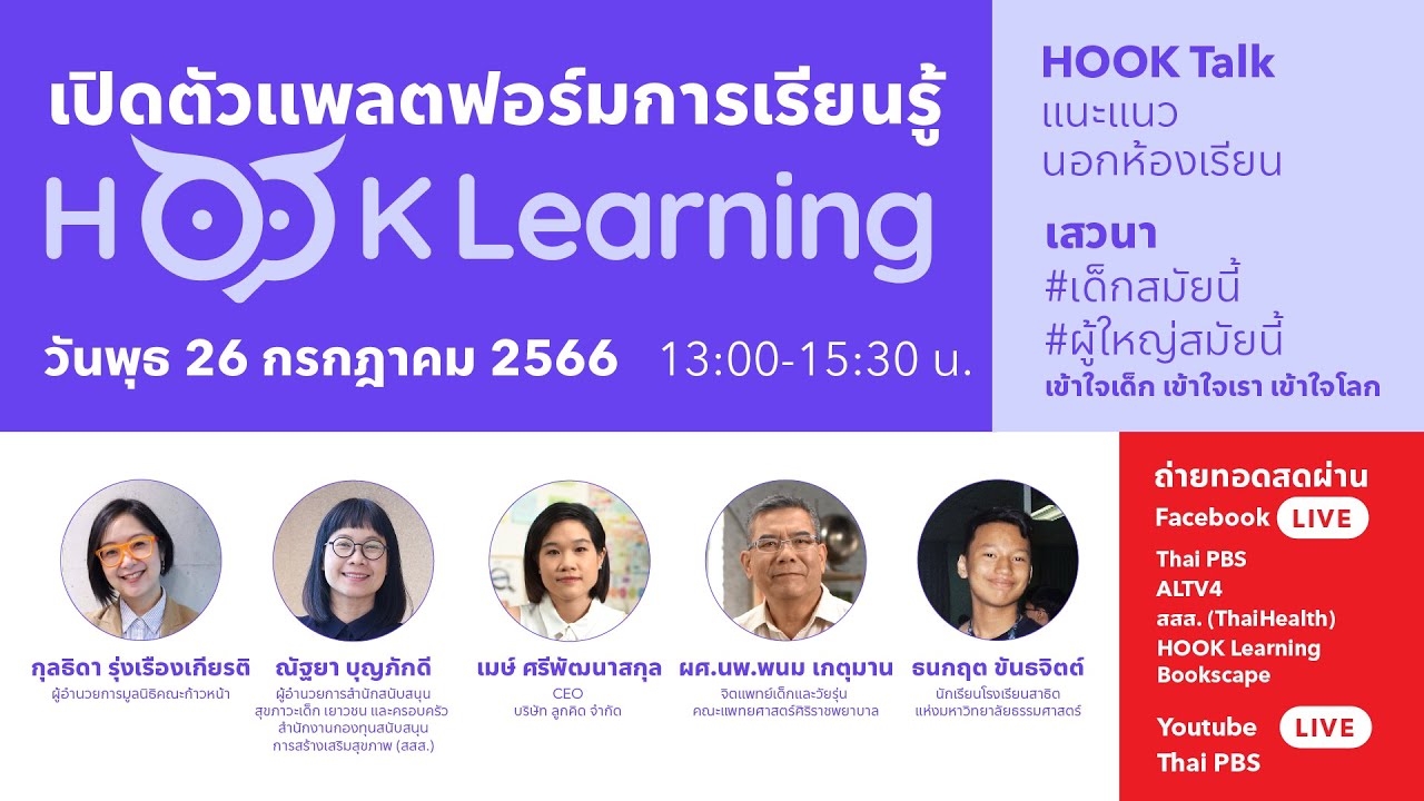 กิจกรรมเปิดตัวแพลตฟอร์มการเรียนรู้ HOOK Learning - YouTube