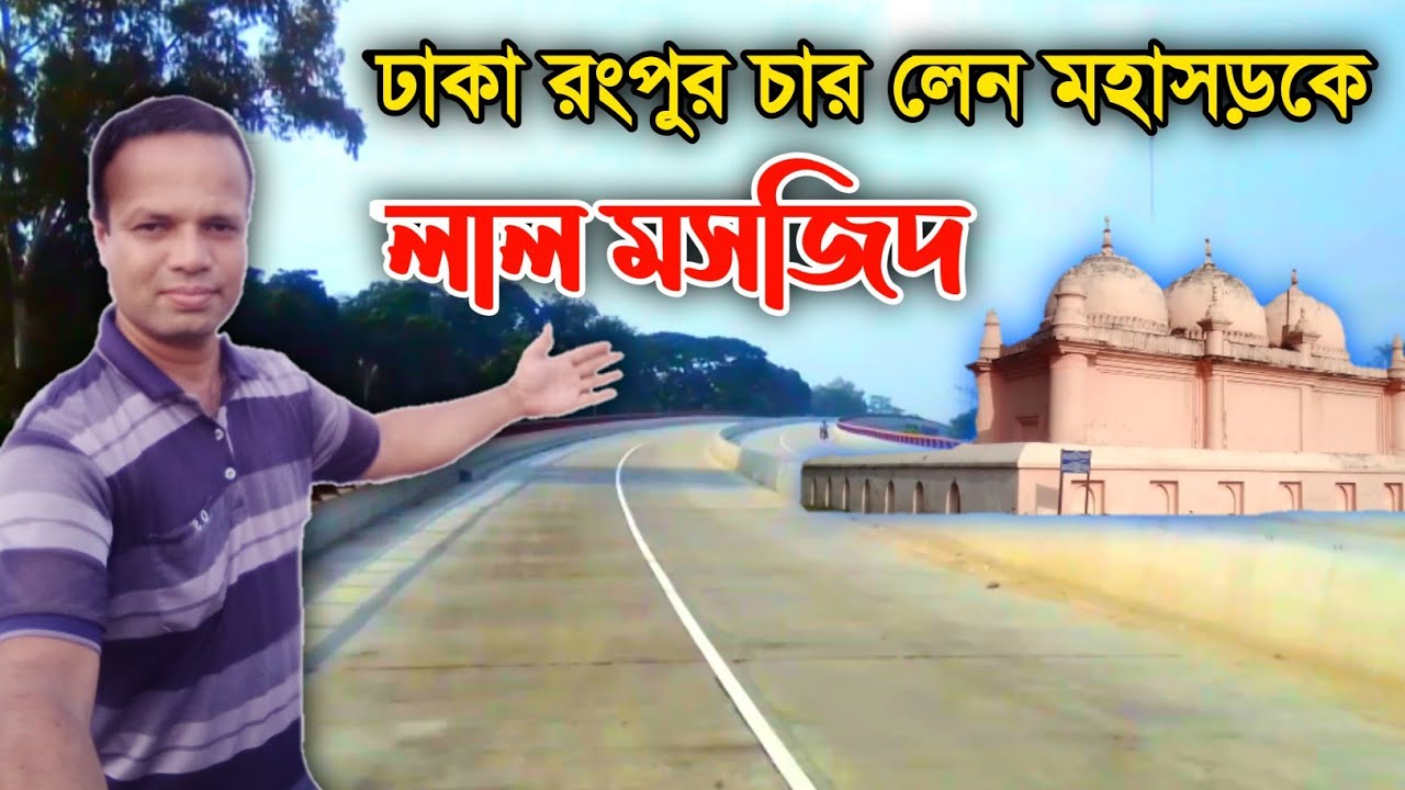 ঢাকা রংপুর চার লেন মহাসড়ক ও লাল মসজিদ || Dhaka Rangpur 4 lane highway ...