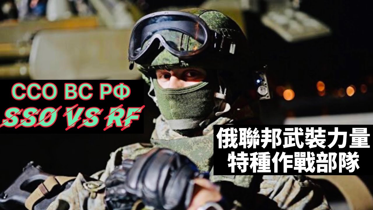 Russian Special Forces （ССО ВС РФ/SSO VS RF ）俄特種部隊SSO（16人戰勝300人）一戰成名 ...