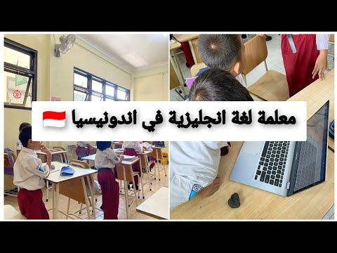يومي الأول كأستاذة جزائرية في اندونيسيا 🇮🇩🇩🇿