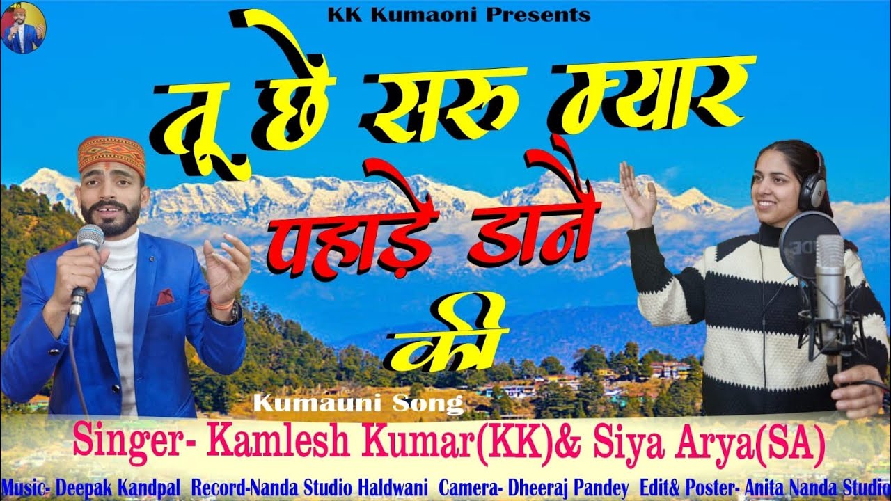 तू छे सरू म्यार पहाड़े डानै की | New Kumauni Song| Kamlesh Kumar & Siya ...