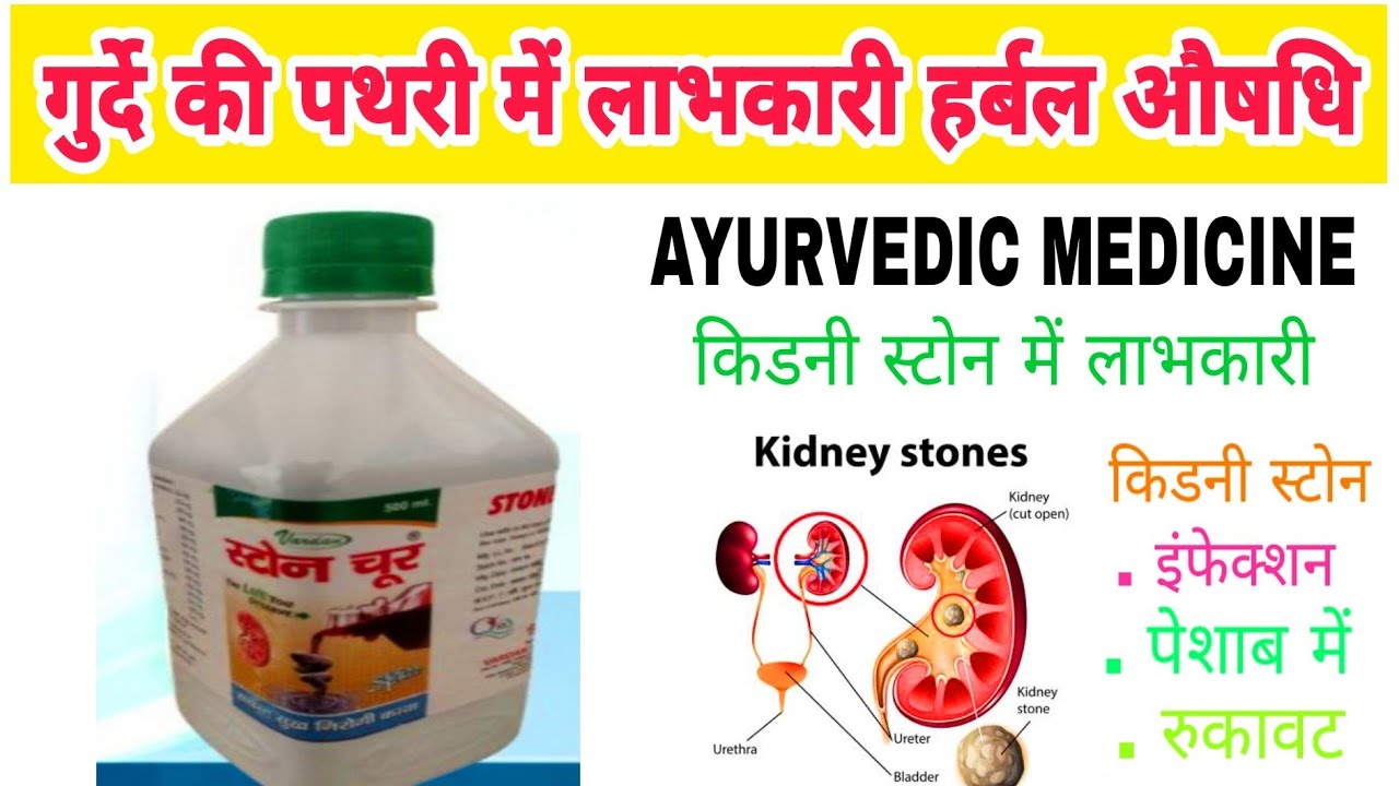 Stone choor natural Ras syrup benefits in Hindi - YouTube