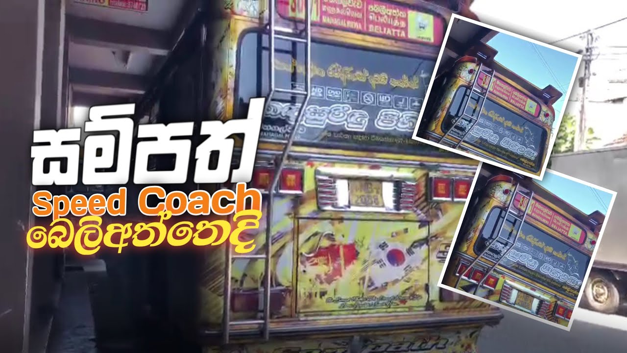 සම්පත් Speed Coach | Beliatta Town | බෙලිඅත්තෙදී | STS Videography ...