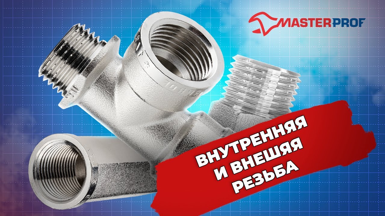 Обзор на резьбовые фитинги компании Masterprof! - YouTube