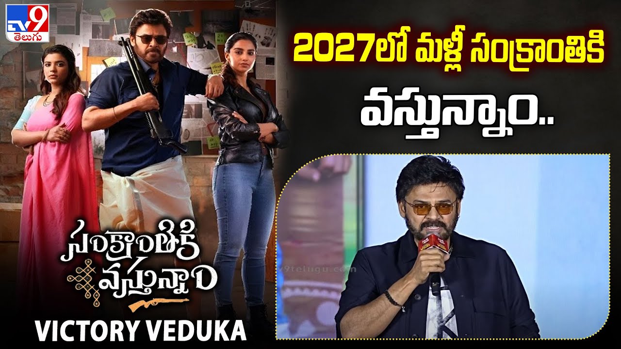 Victory Venkatesh Speech | Sankranthiki Vasthunam Movie Victory Veduka ...