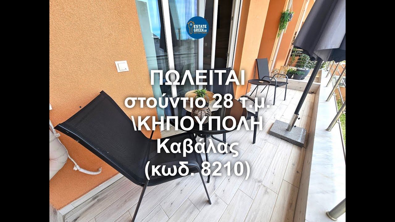 ΠΩΛΕΙΤΑΙ στούντιο 28 τ.μ. στην ΚΗΠΟΥΠΟΛΗ Καβάλας (κωδ. 8210) - YouTube