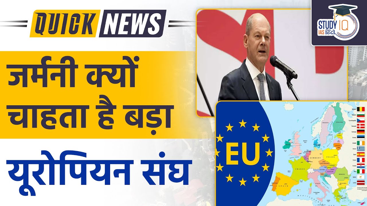 Germany calls for bigger European Union l Quick News | UPSC 2023 ...