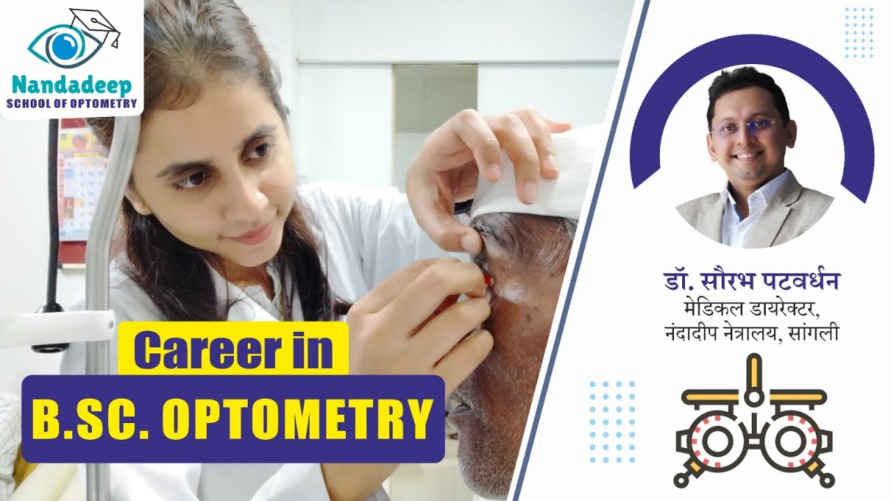 ऑप्टोमेटरी म्हणजे काय ? | Optometrist Course Details। what is Optometry ...