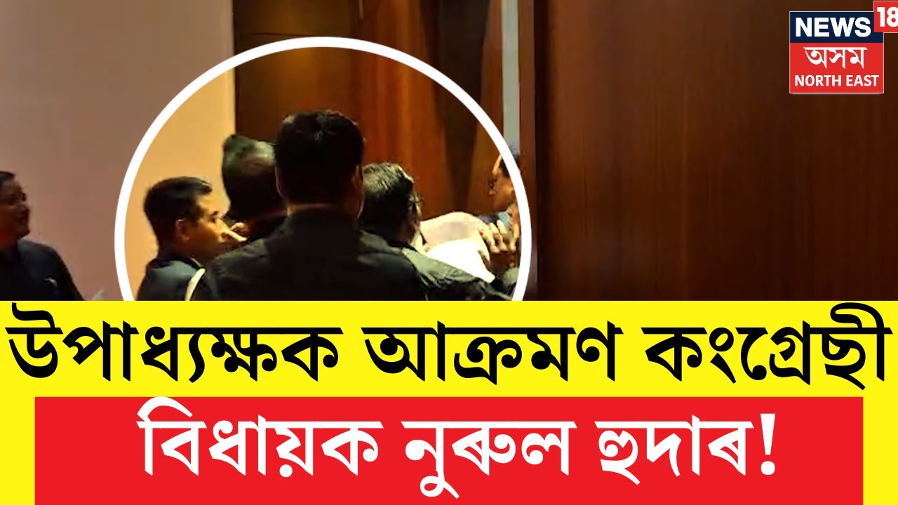 Congress MLA Nurul Huda Attacked : উপাধ্যক্ষক আক্ৰমণ কংগ্ৰেছী বিধায়ক ...