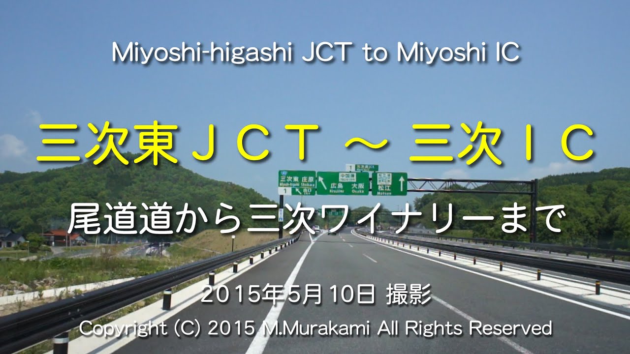 三次東JCT～三次IC（2倍速）Miyoshi-higashi JCT to Miyoshi IC (2x speed) - YouTube