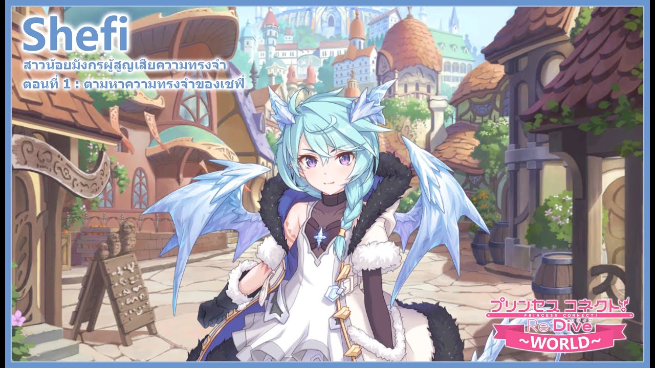 Princess Connect! Re:Dive Story - เนื้อเรื่องตัวละคร เชฟี่ (Shefi) ตอน ...