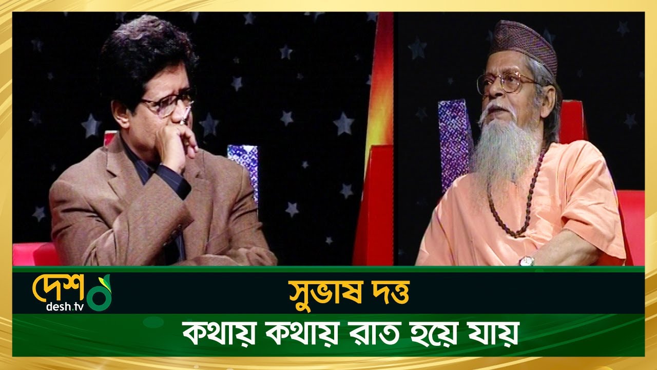 Subhash Dutta (late) | Full Episode | কথায় কথায় রাত হয়ে যায় | Celebrity Talk Show | Desh TV ...