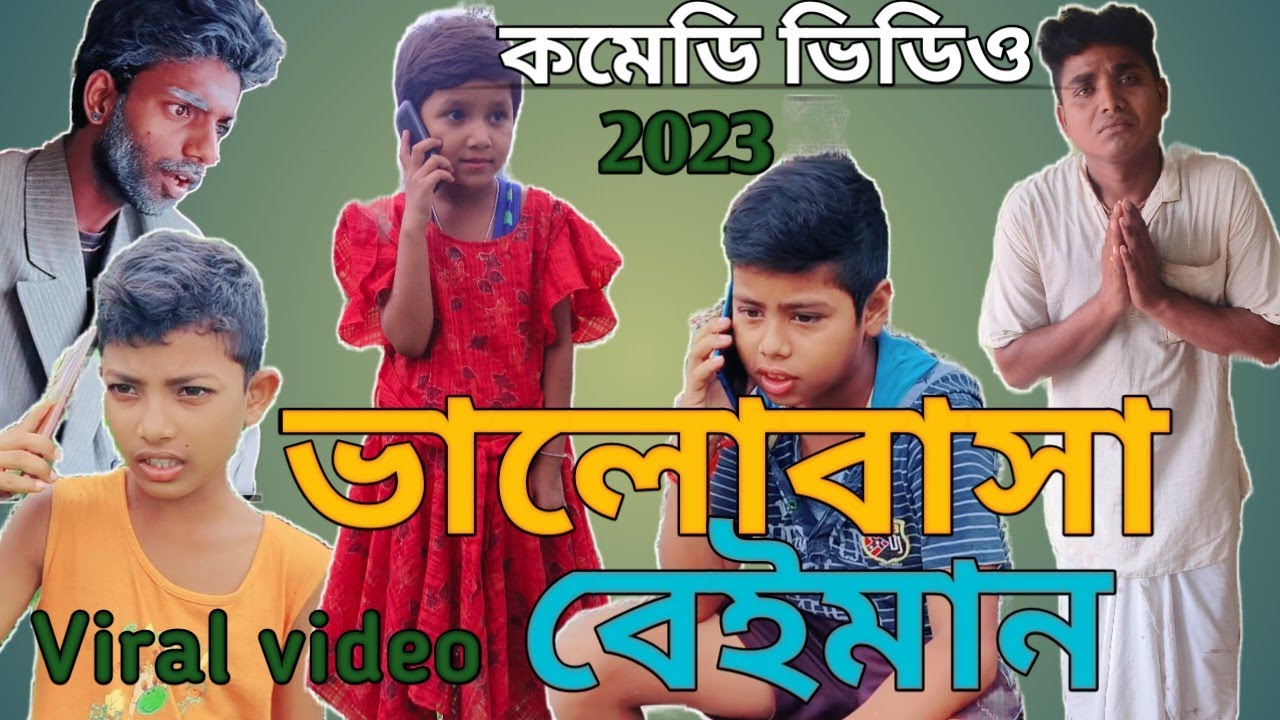 ভালোবাসা বেইমান বাংলা কমেডি ভিডিও। Bhalobasa beiman ।।DEV SURAJIT 2023 - YouTube