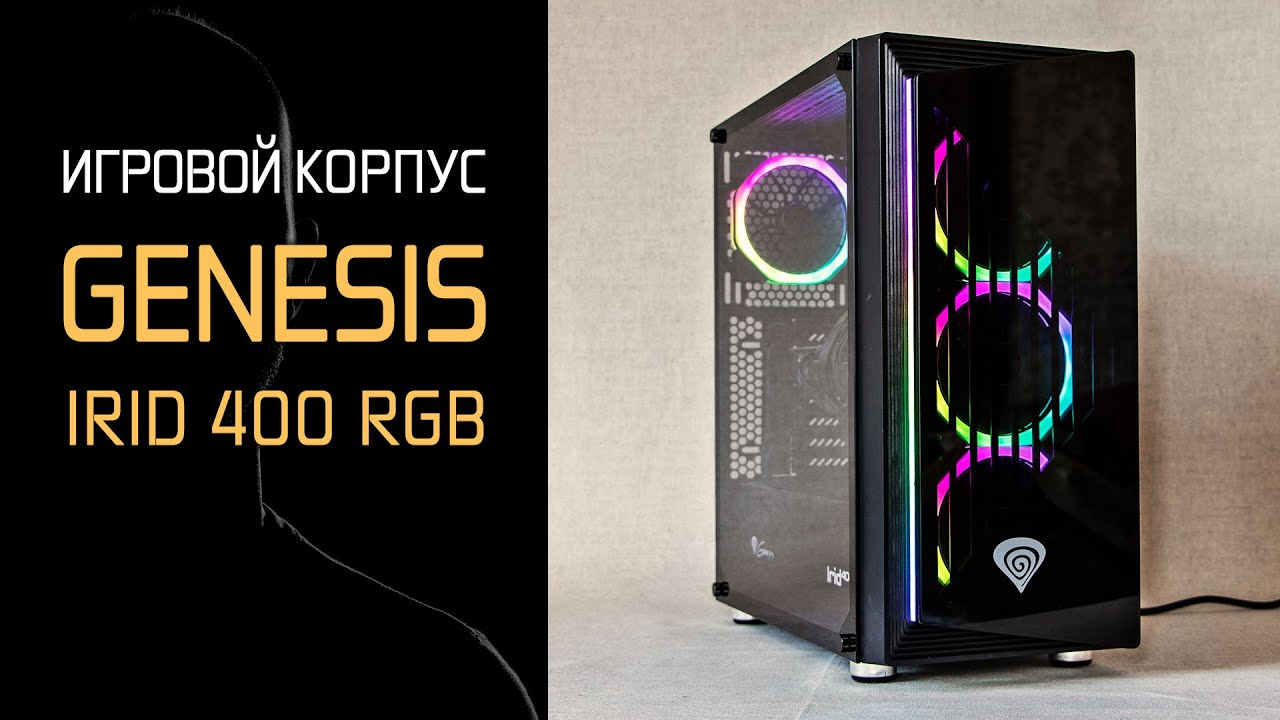 Корпус Genesis Irid 400 RGB (обзор): эффектная внешность и добротная ...