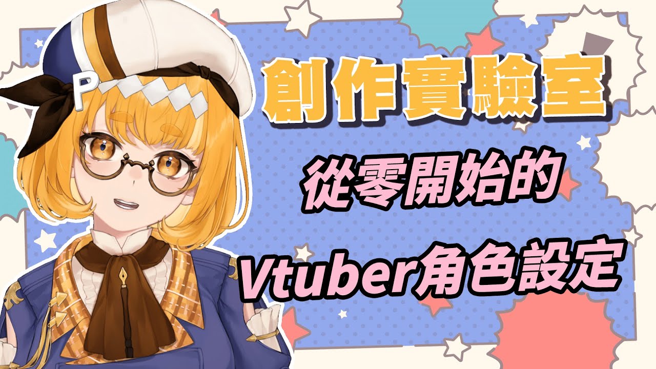 【創作實驗室】如何打造超人氣Vtuber？獨特人設、外觀與風格，從零發想！ - YouTube