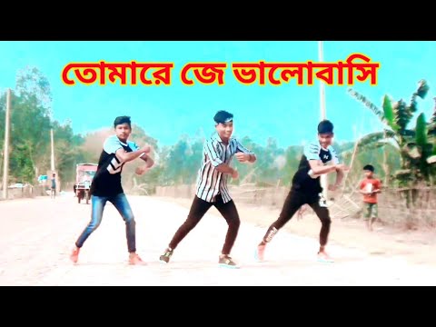 Tomare je valobashi। তোমারে জে ভালোবাসি।‌ Bangla new Dance। Mr Joy Khan। Bangla new song - YouTube