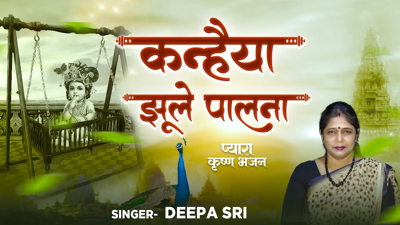 KANAHIHYA JHULE PALNA #krishna #bhajan #krishnajanmastmi - YouTube