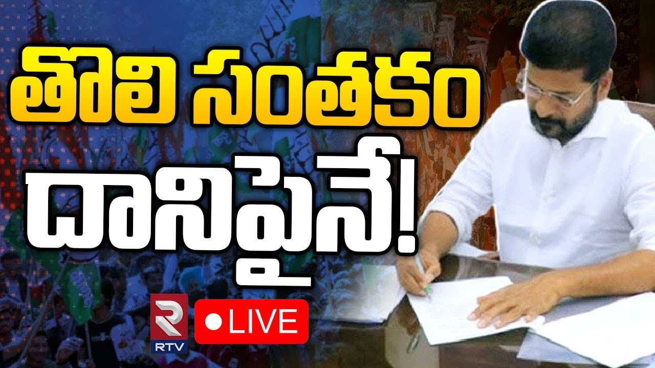 సీఎం రేవంత్ తొలి సంతకం దానిపైనే! LIVE | Telangana CM Revanth Reddy ...