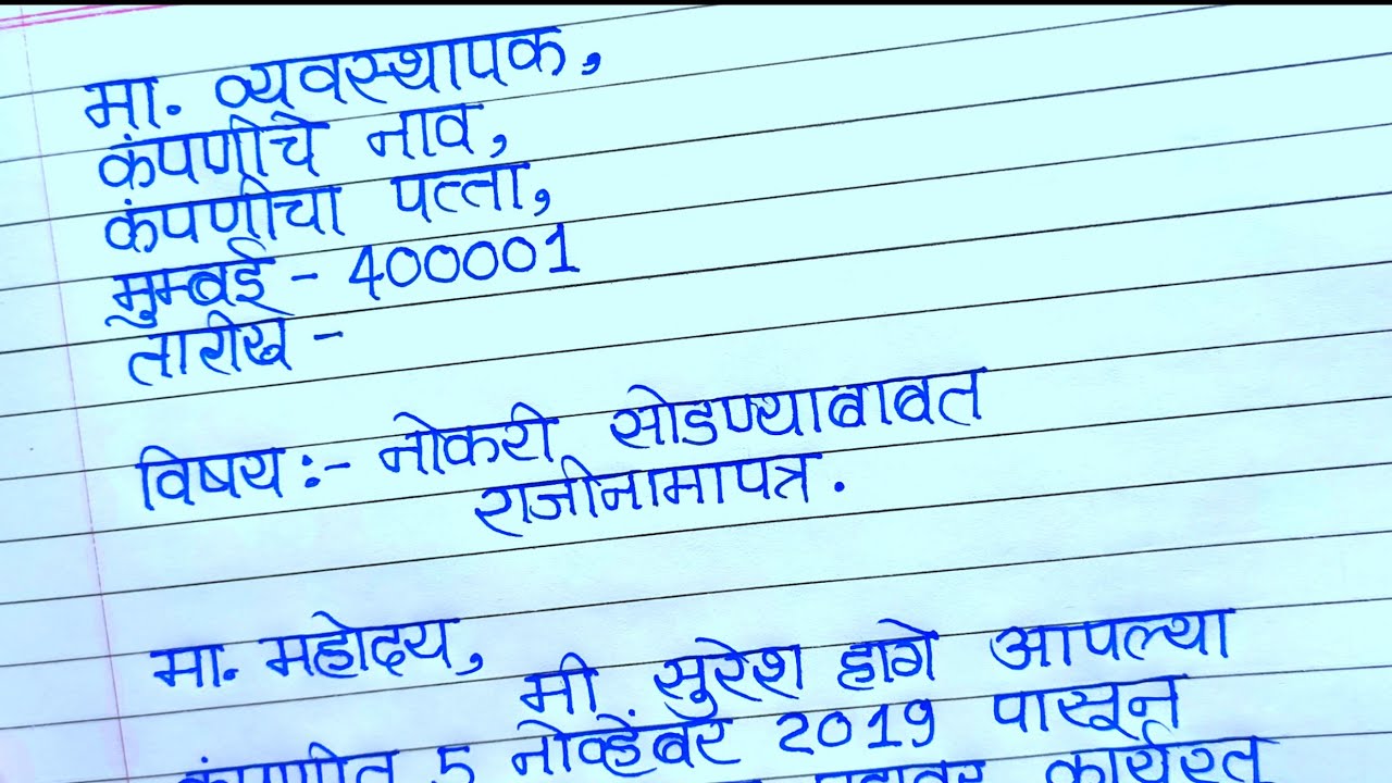 राजीनामा अर्ज पत्र/Resignation letter|Rajinama Patra/नोकरी सोडण्यासाठी ...