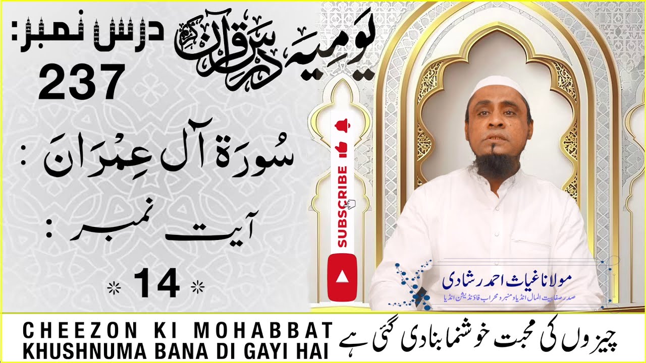 237, Surah -Al-Imran, Surah No.3 Ayat No. 14 (Lesson : 237 : Daily Dars ...